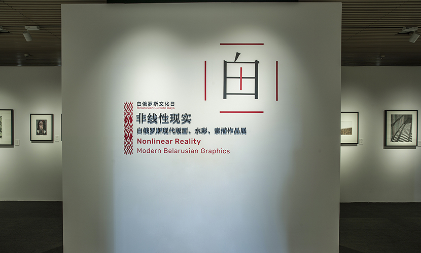 Nonlinear Reality——Modern Belarusian Graphics