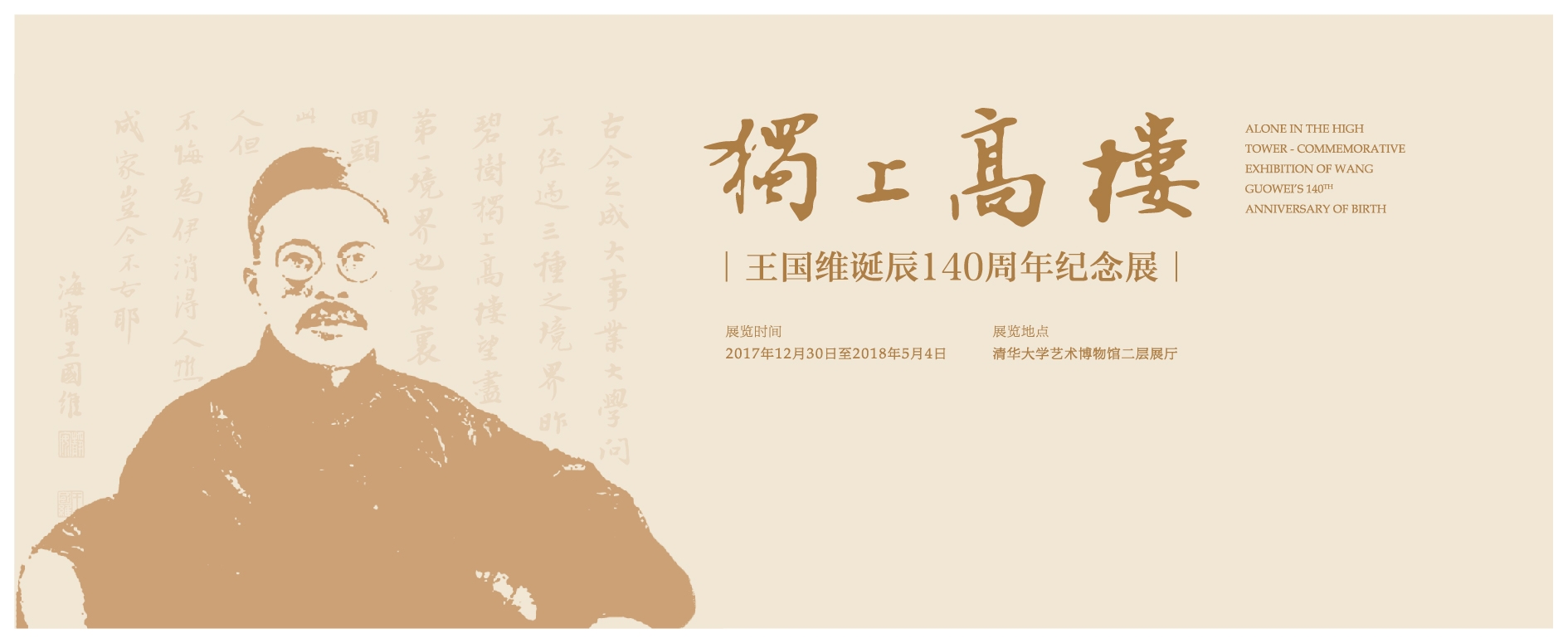 Alone in the High Tower：Commemorative Exhibition of Wang Guowei's 140 ...