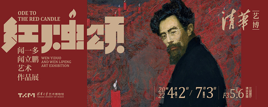Ode to the Red Candle: Wen Yiduo and Wen Lipeng Art Exhibition